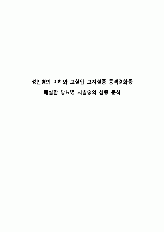 성인병의 이해와 고혈압 고지혈증 동맥경화증 폐질환 당뇨병 뇌졸중의 심층 분석