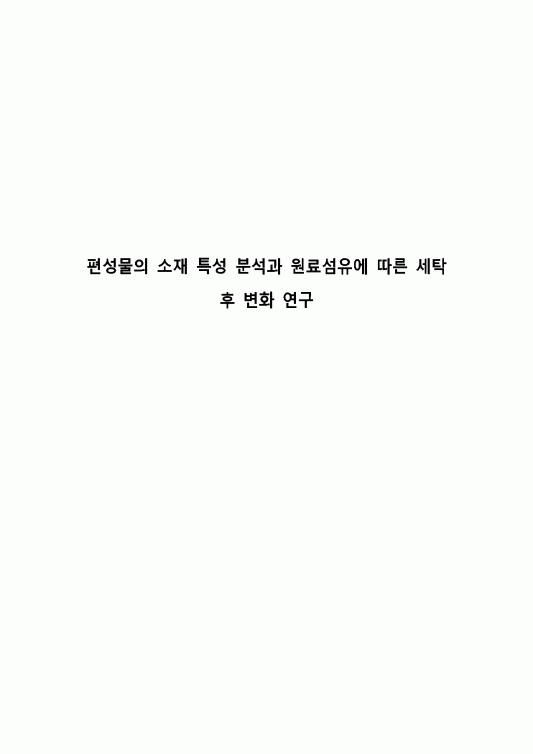 편성물의 소재 특성 분석과 원료섬유에 따른 세탁 후 변화 연구