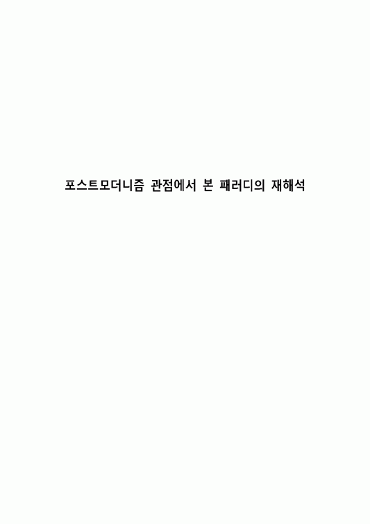 포스트모더니즘 관점에서 본 패러디의 재해석