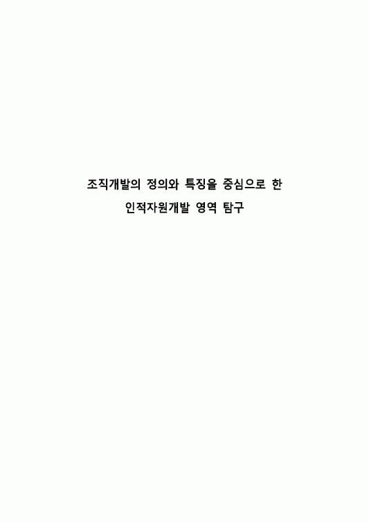 조직개발의 정의와 특징을 중심으로 한 인적자원개발 영역 탐구