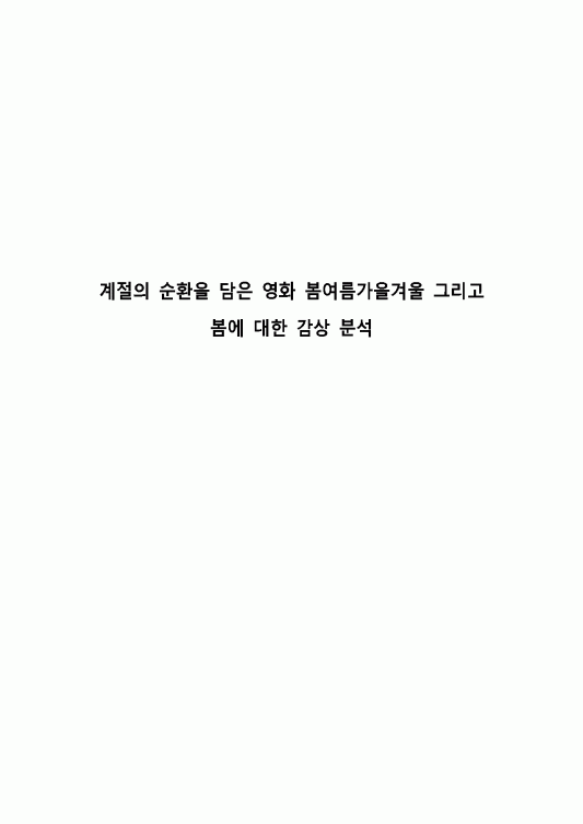 계절의 순환을 담은 영화 봄여름가을겨울 그리고 봄에 대한 감상 분석