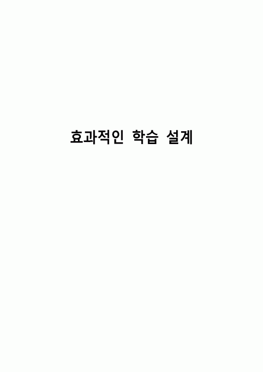 효과적인 학습 설계
