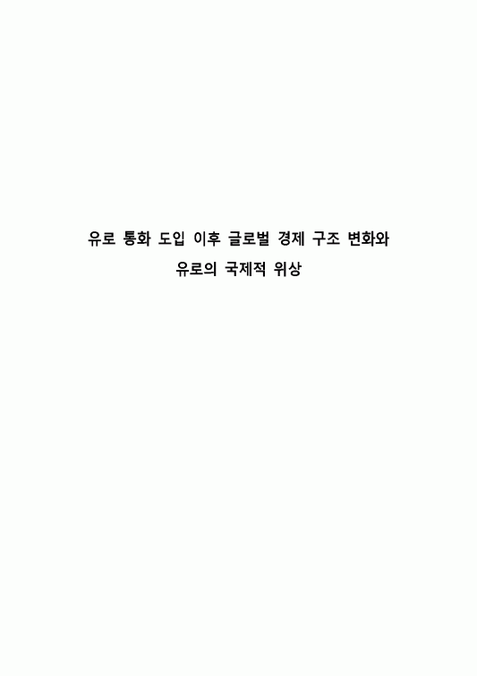 유로 통화 도입 이후 글로벌 경제 구조 변화와 유로의 국제적 위상