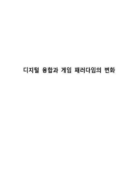 디지털 융합과 게임 패러다임의 변화