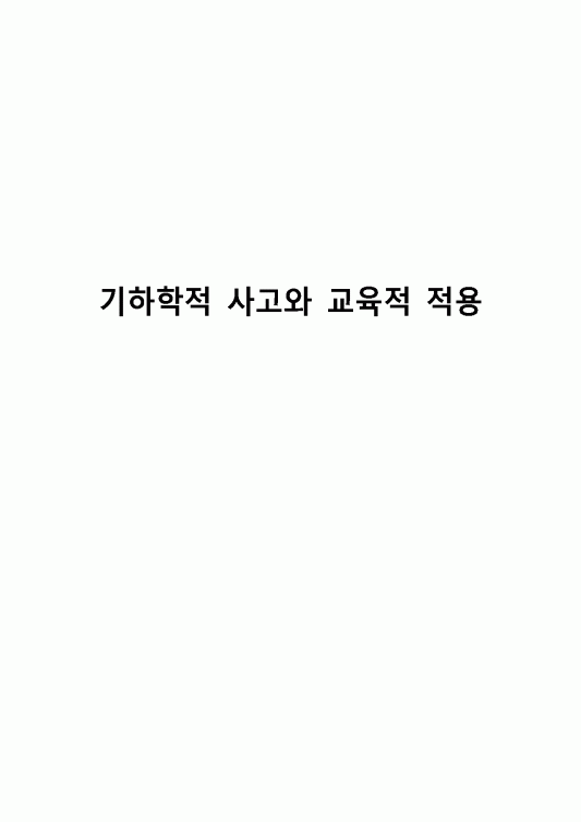 기하학적 사고와 교육적 적용