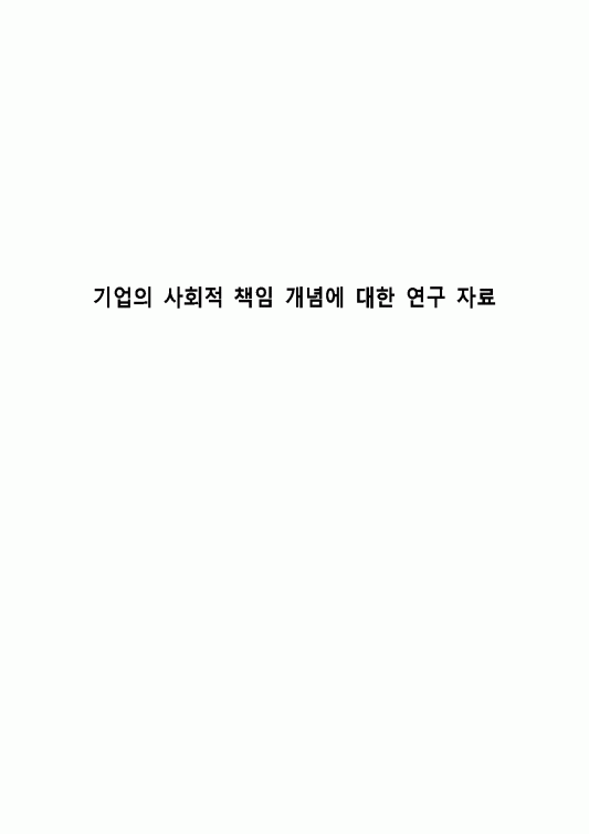 기업의 사회적 책임 개념에 대한 연구 자료