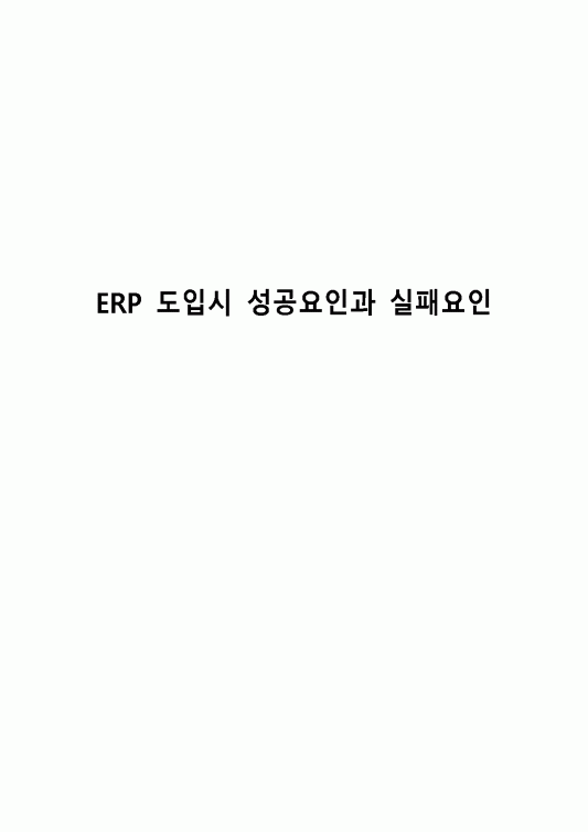 ERP 도입시 성공요인과 실패요인