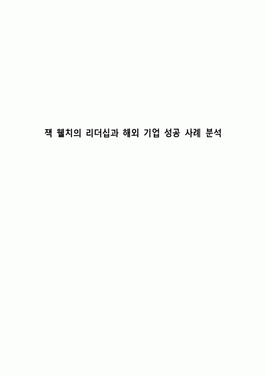 잭 웰치의 리더십과 해외 기업 성공 사례 분석