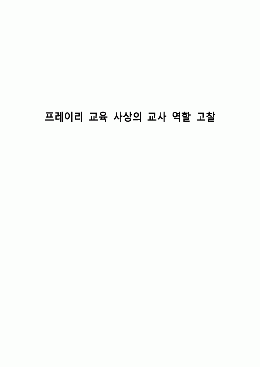 프레이리 교육 사상의 교사 역할 고찰
