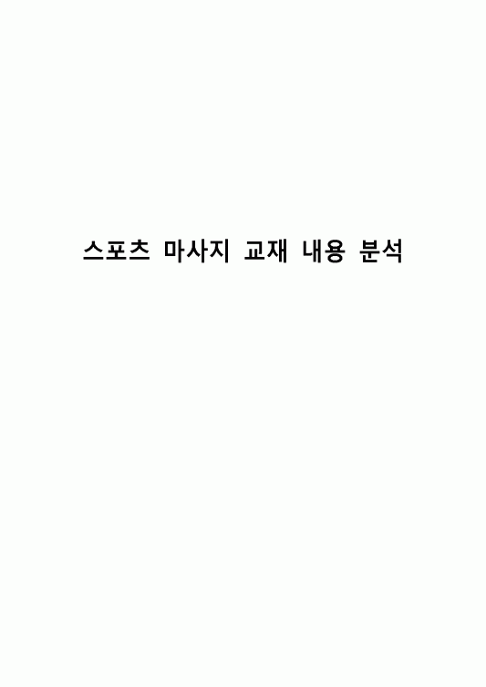스포츠 마사지 교재 내용 분석