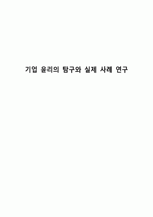 기업 윤리의 탐구와 실제 사례 연구