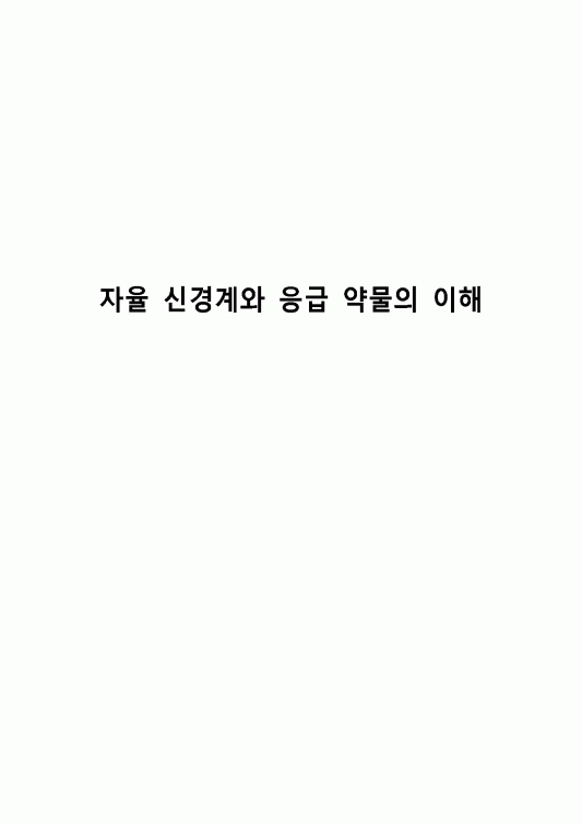 자율 신경계와 응급 약물의 이해