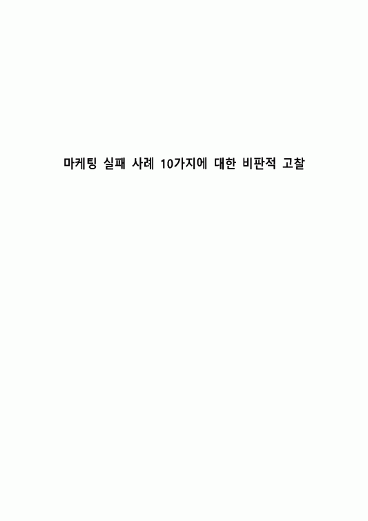 마케팅 실패 사례 10가지에 대한 비판적 고찰