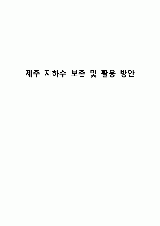 제주 지하수 보존 및 활용 방안