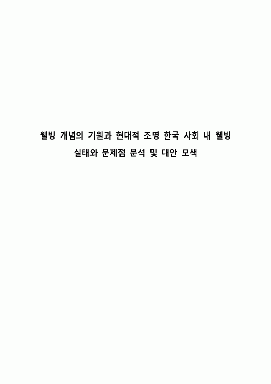 웰빙 개념의 기원과 현대적 조명 한국 사회 내 웰빙 실태와 문제점 분석 및 대안 모색