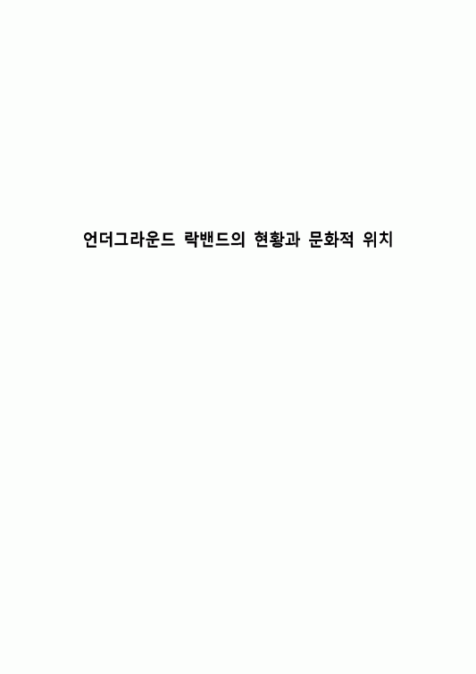 언더그라운드 락밴드의 현황과 문화적 위치