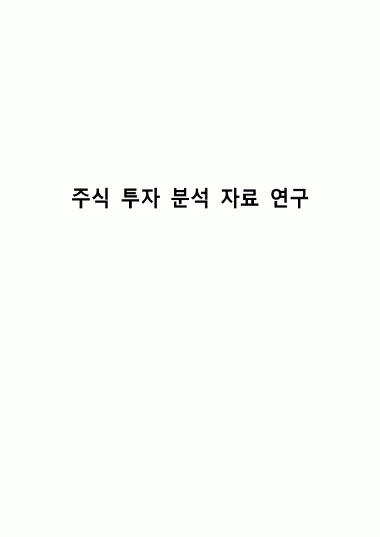 주식 투자 분석 자료 연구