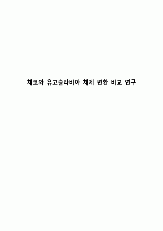 체코와 유고슬라비아 체제 변환 비교 연구