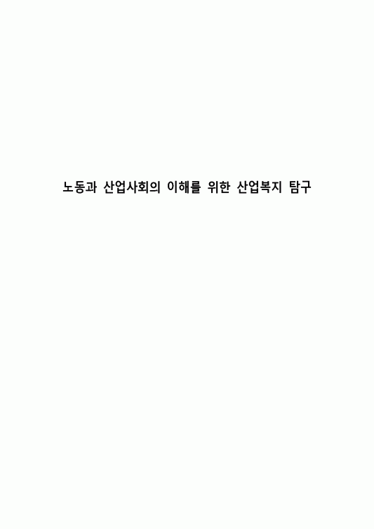 노동과 산업사회의 이해를 위한 산업복지 탐구