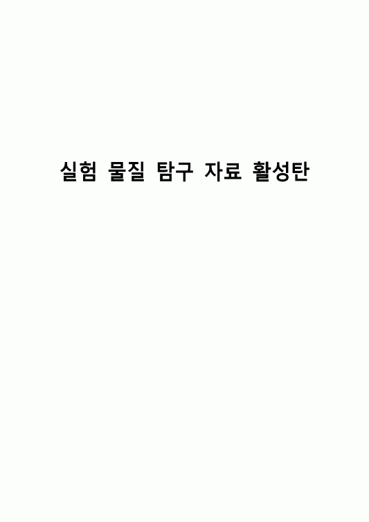 실험 물질 탐구 자료 활성탄