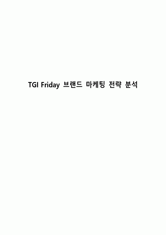 TGI Friday 브랜드 마케팅 전략 분석