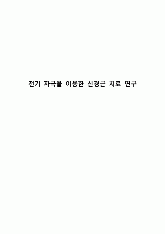 전기 자극을 이용한 신경근 치료 연구