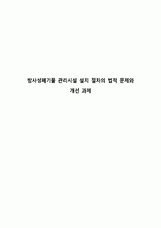 방사성폐기물 관리시설 설치 절차의 법적 문제와 개선 과제