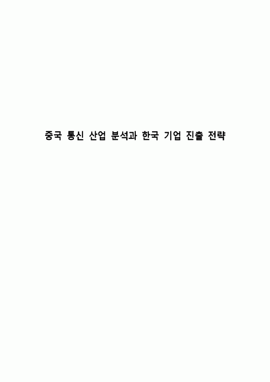 중국 통신 산업 분석과 한국 기업 진출 전략