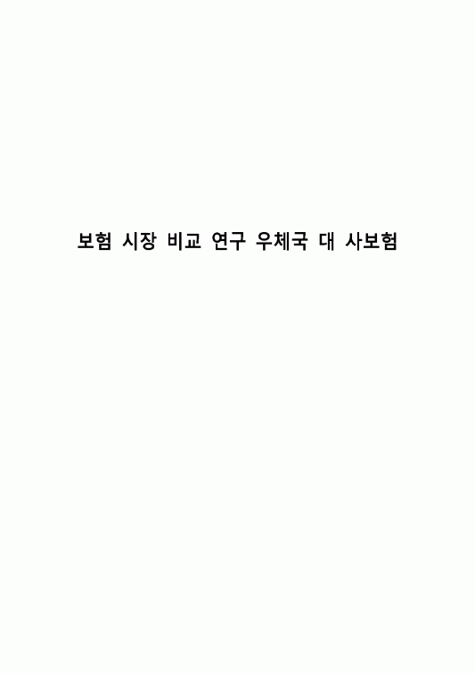보험 시장 비교 연구 우체국 대 사보험