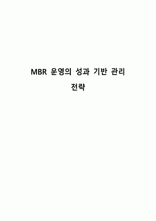 MBR 운영의 성과 기반 관리 전략