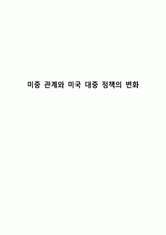 미중 관계와 미국 대중 정책의 변화