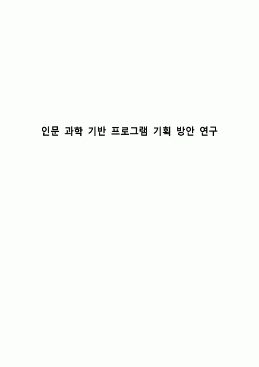인문 과학 기반 프로그램 기획 방안 연구