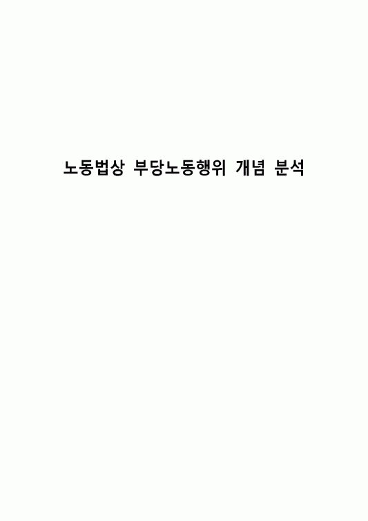 노동법상 부당노동행위 개념 분석