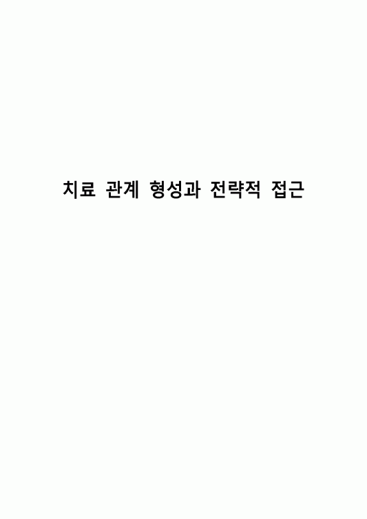 치료 관계 형성과 전략적 접근