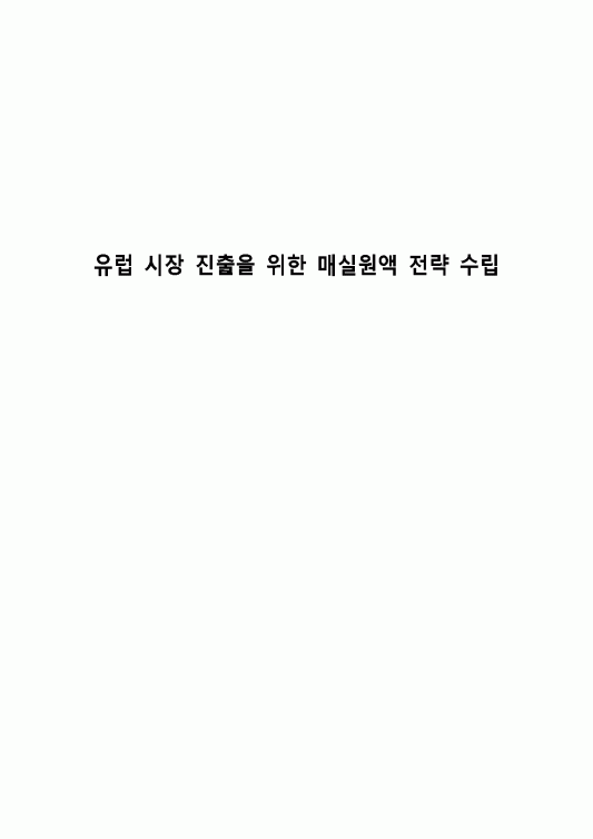 유럽 시장 진출을 위한 매실원액 전략 수립