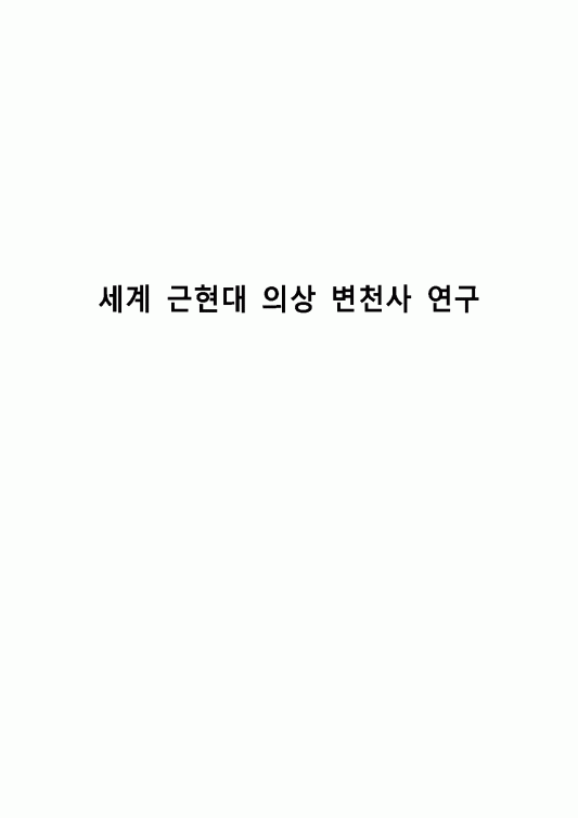 세계 근현대 의상 변천사 연구