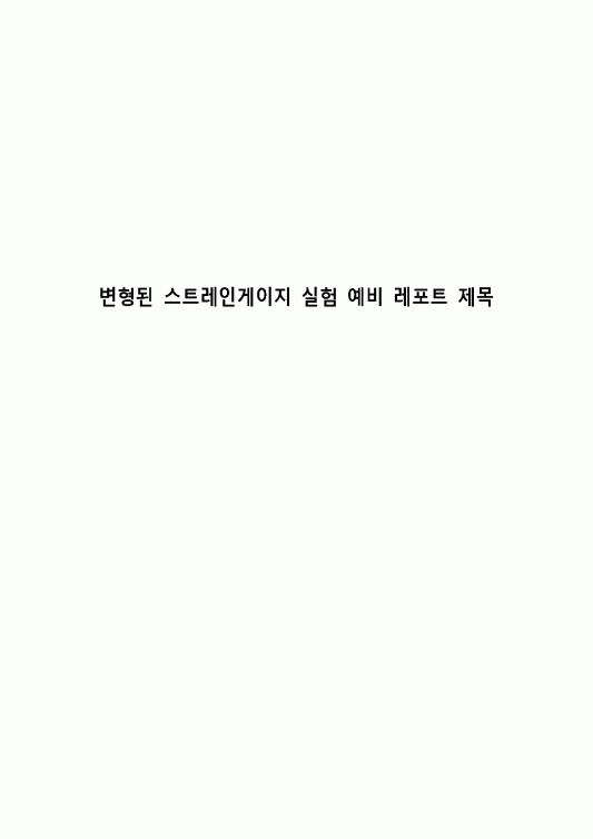 변형된 스트레인게이지 실험 예비 레포트 제목