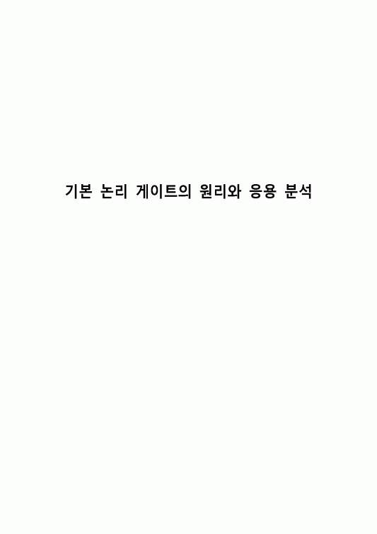 기본 논리 게이트의 원리와 응용 분석
