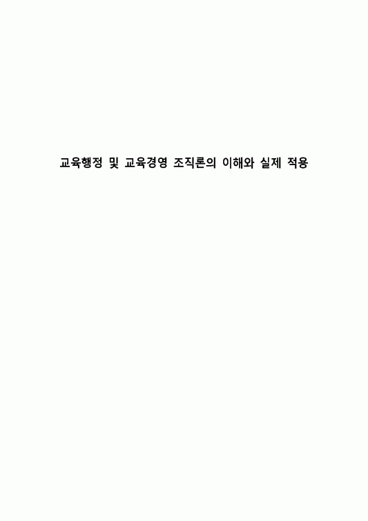 교육행정 및 교육경영 조직론의 이해와 실제 적용