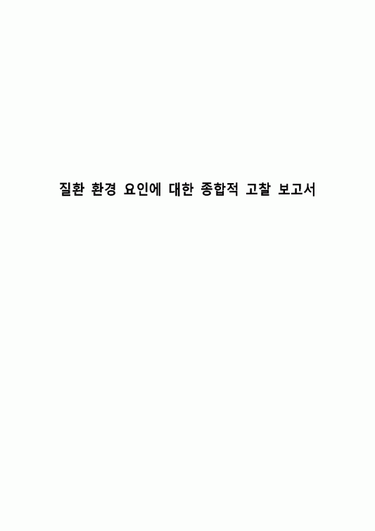 질환 환경 요인에 대한 종합적 고찰 보고서
