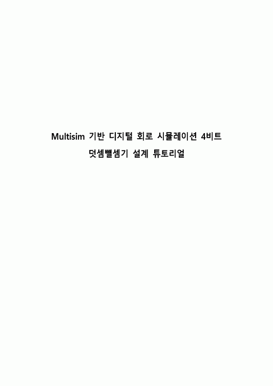 Multisim 기반 디지털 회로 시뮬레이션 4비트 덧셈뺄셈기 설계 튜토리얼