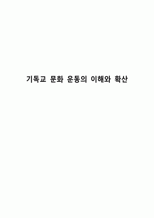 기독교 문화 운동의 이해와 확산