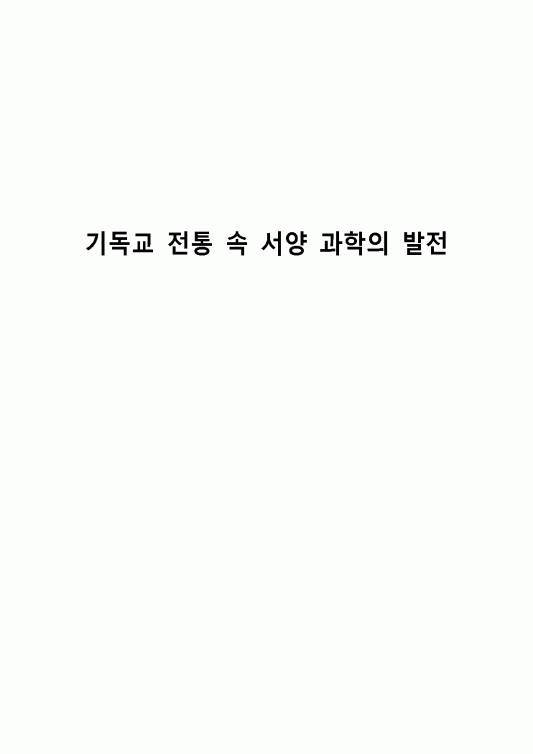 기독교 전통 속 서양 과학의 발전
