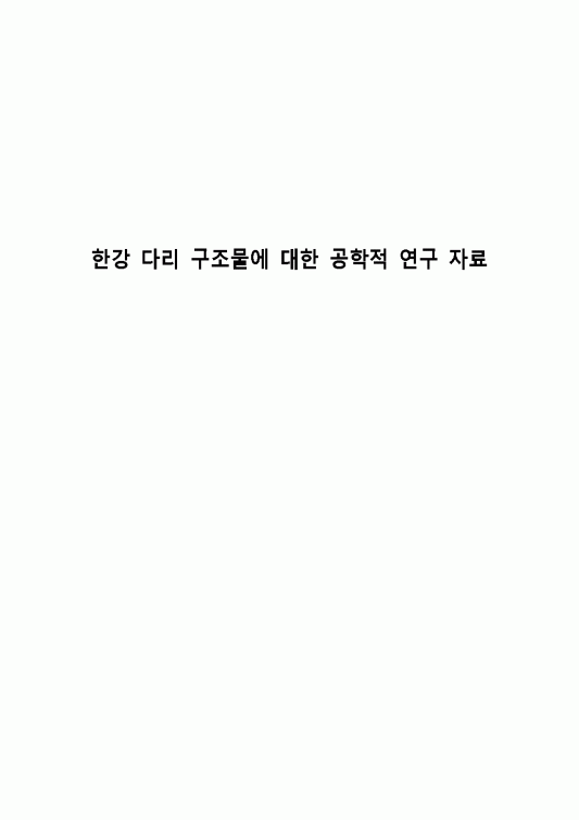한강 다리 구조물에 대한 공학적 연구 자료