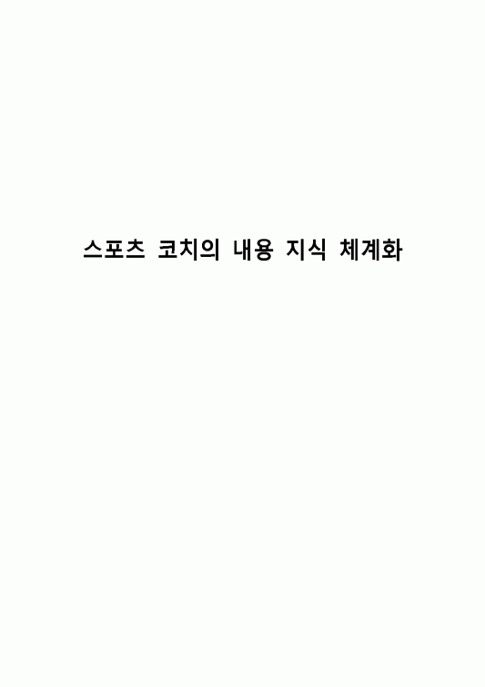 스포츠 코치의 내용 지식 체계화