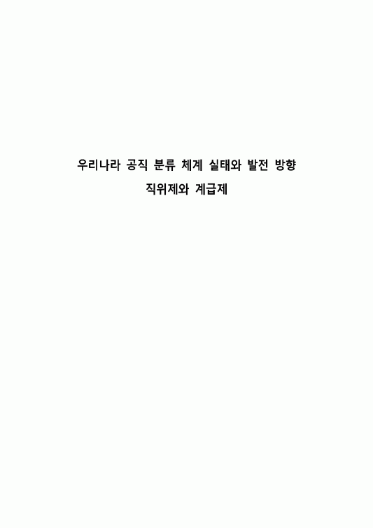 우리나라 공직 분류 체계 실태와 발전 방향 직위제와 계급제