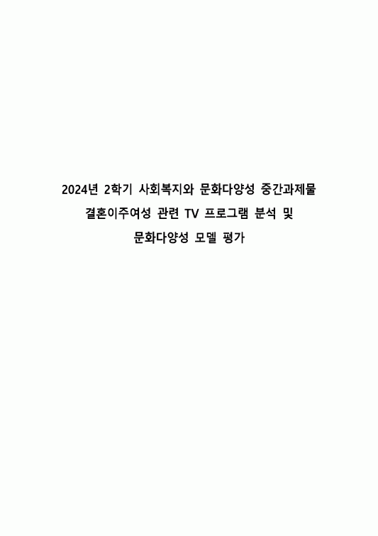2024년 2학기 사회복지와 문화다양성 중간과제물 결혼이주여성 관련 TV 프로그램 분석 및 문화다양성 모델 평가