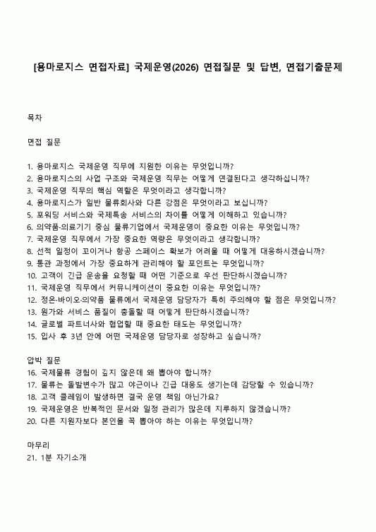 [용마로지스 면접자료] 국제운영(2026) 면접질문 및 답변, 면접기출문제
