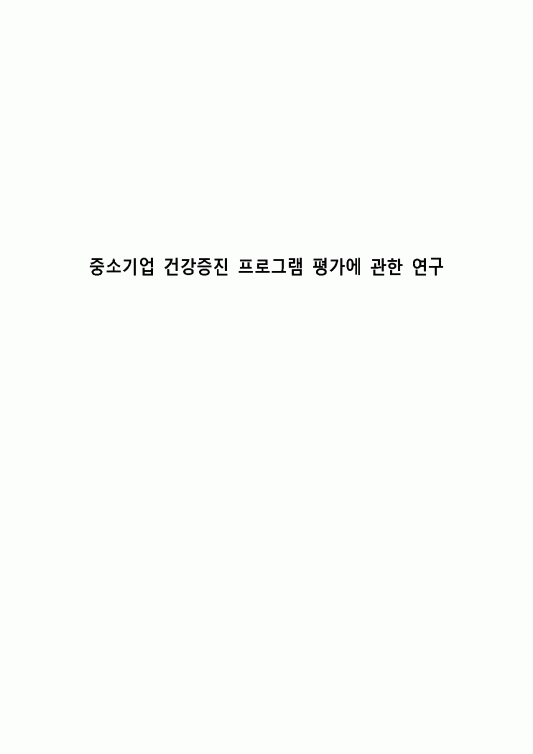 중소기업 건강증진 프로그램 평가에 관한 연구