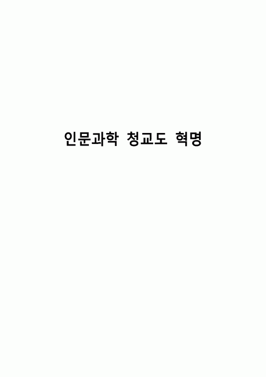 인문과학 청교도 혁명